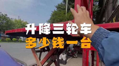 惊爆价!家用升降三轮车一台竟不到这个数?