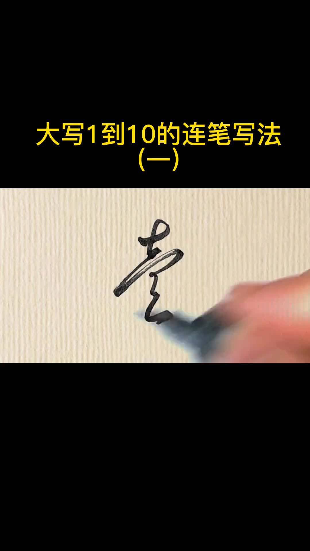 大写1到10的连笔写法!
