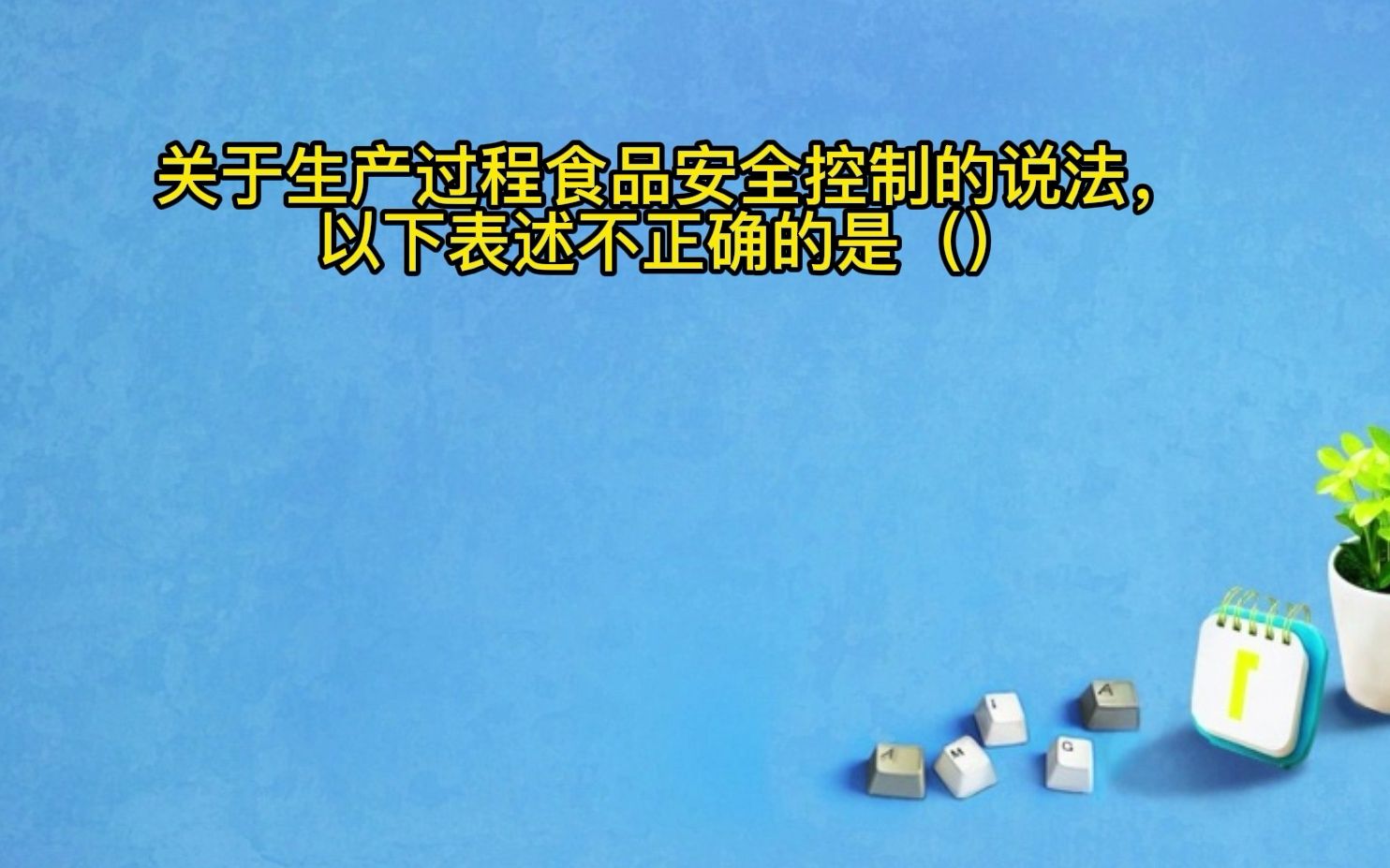 食品安全管理员证怎么考