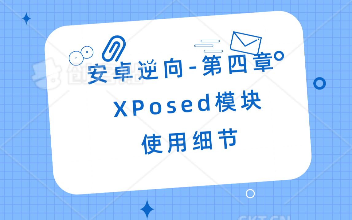 安卓逆向-第四章XPosed模块使用细节