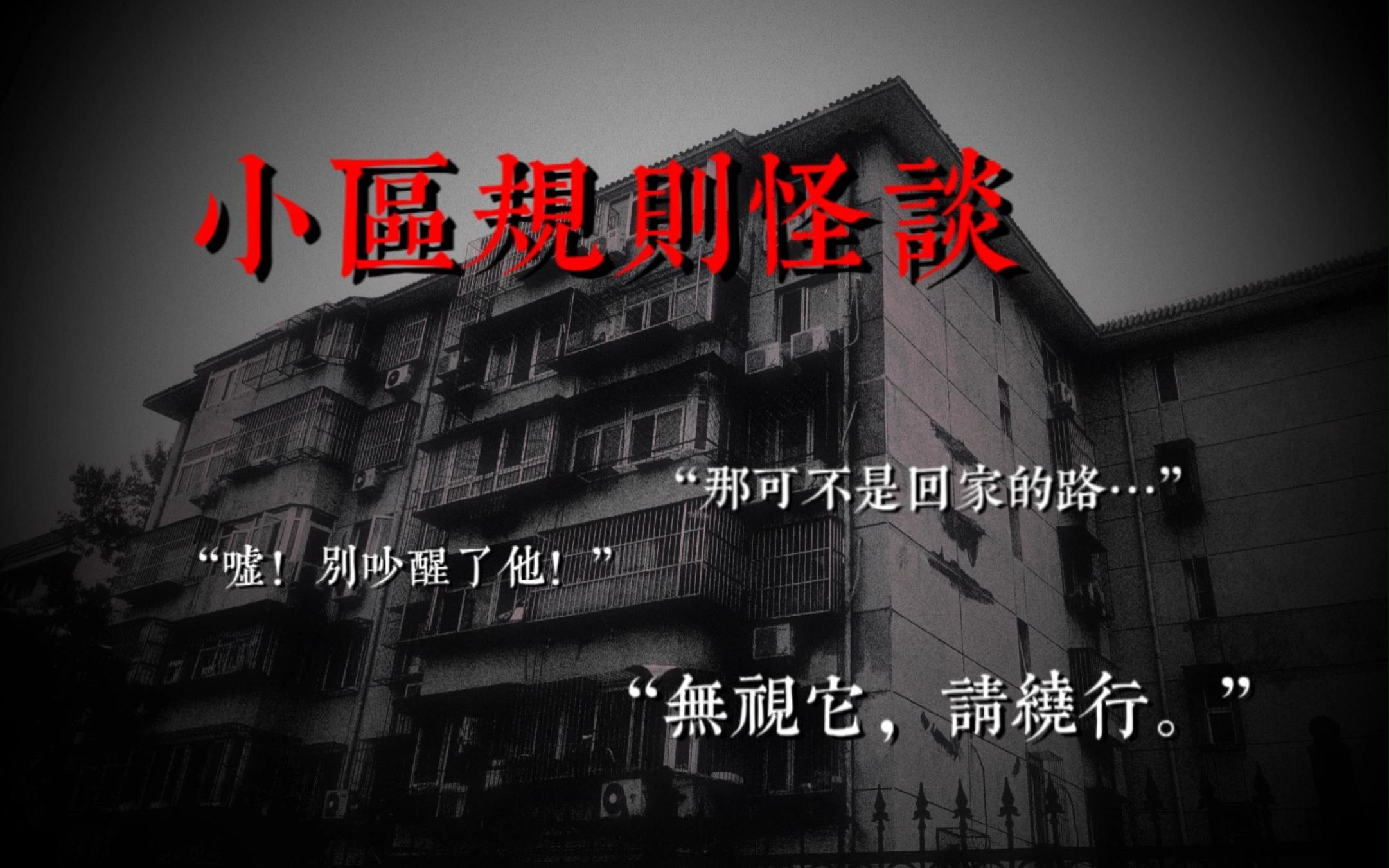 【三分钟怪谈】尊敬的业主!欢迎您入住R城小区!祝您生活愉快,平安无事!