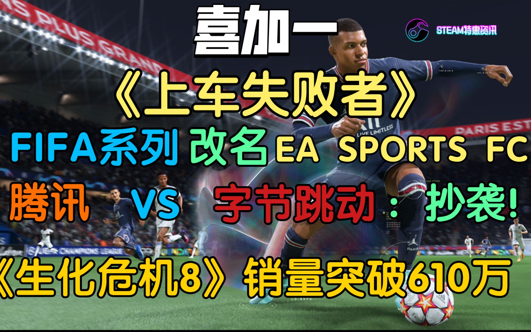 【STEAM特惠资讯】免费领取《上车失败者》|FIFA系列改名EA宣布...