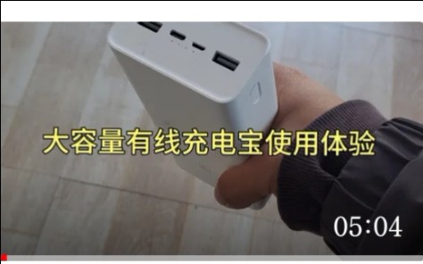大容量有线充电宝使用体验
