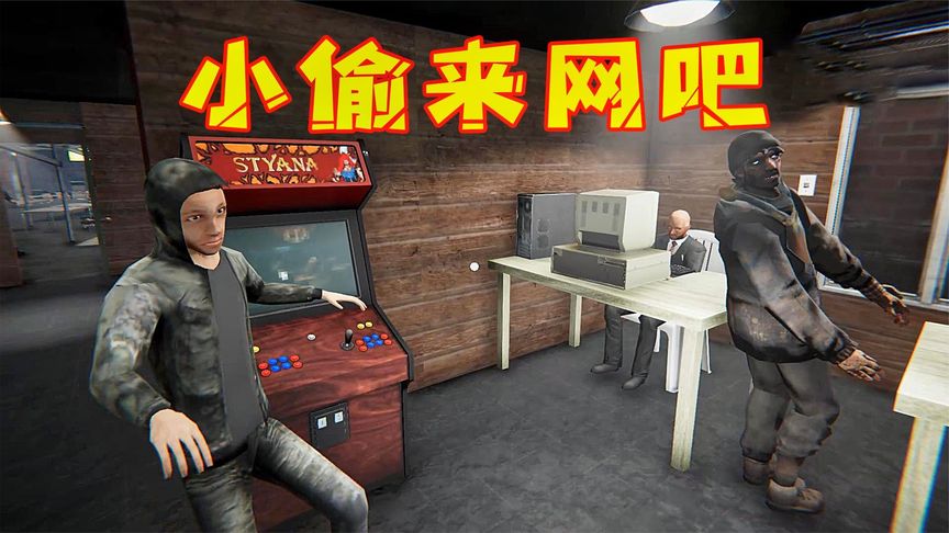 网吧模拟器!我的网吧来了个小偷,趁我不注意把网吧搬空了