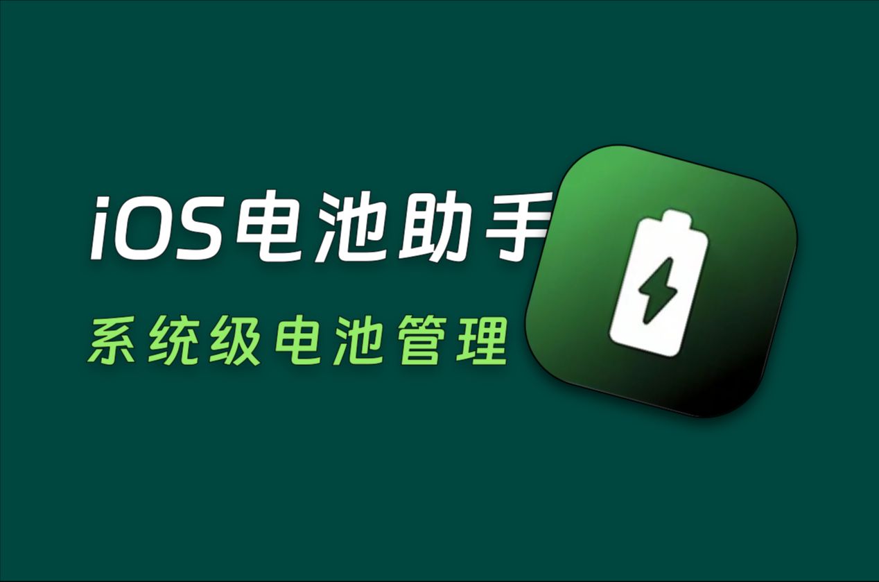 【311】【iOS】iOS电池助手,系统级电池管理软件,老iPhone再战3年!