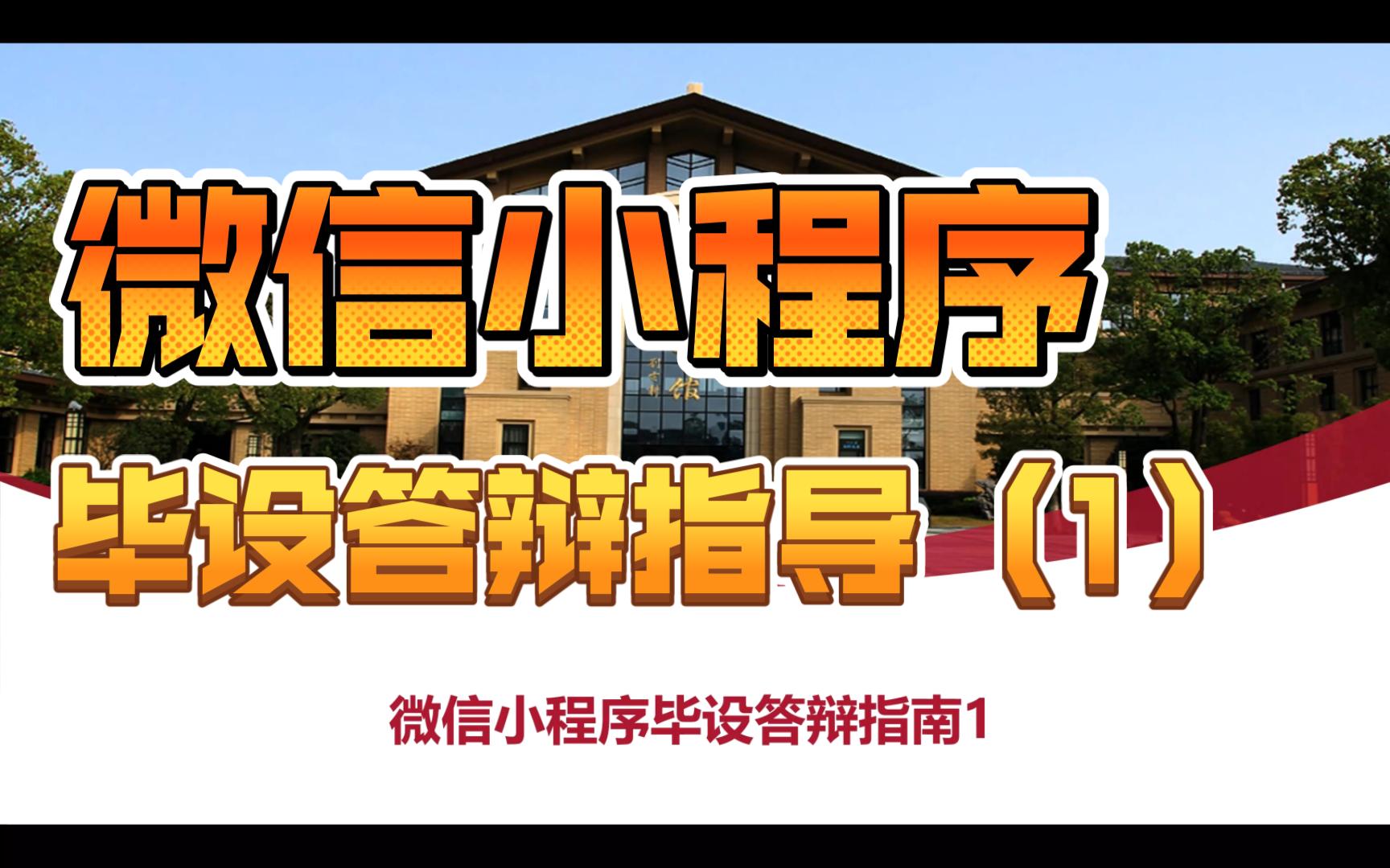 【计算机毕设】微信小程序毕设答辩指南1