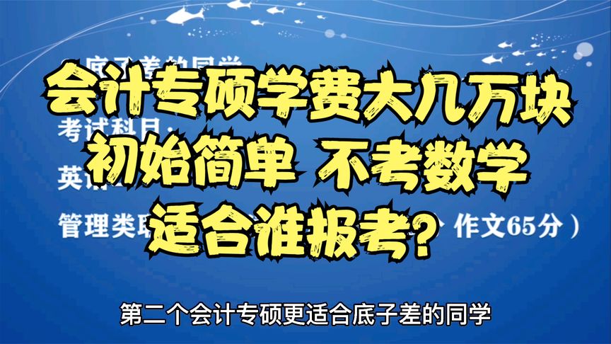 家长们注意:一年学费好几万的会计专硕,适合哪些同学报考?