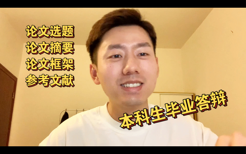 【指导老师视角的毕业论文】本科毕业论文答辩中老师关注的重点内容