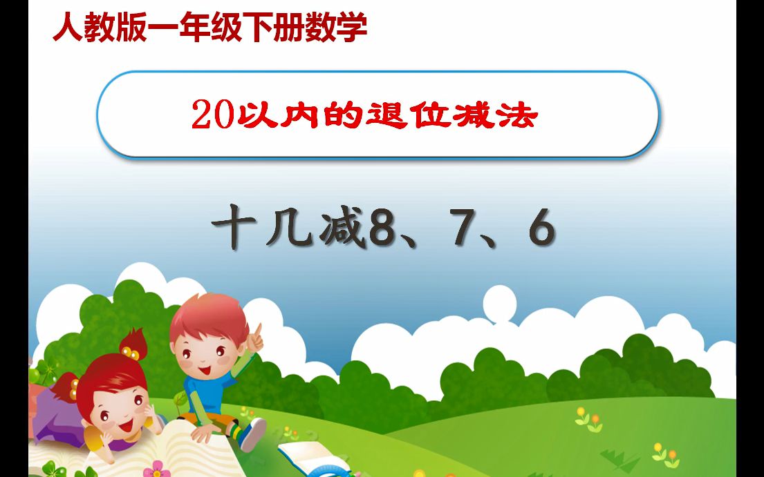 一年级下册数学《20以内的退位减法:十几减8、7、6》