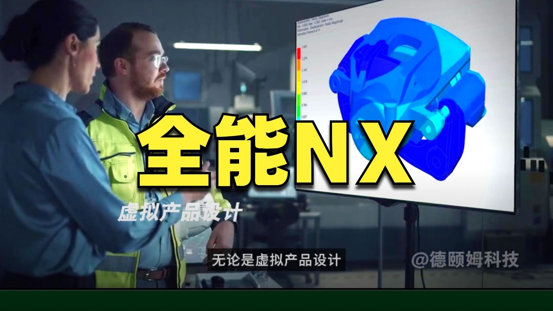 覆盖CAD建模、CAE多学科仿真、CAM数控编程,直接搞定设计、仿真...