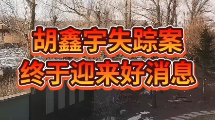 胡新宇案迎来好消息