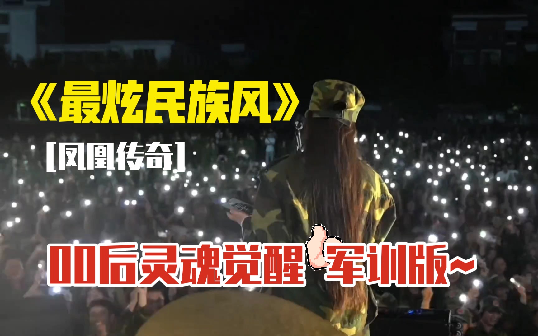 凤凰传奇怎么也想不到自己越来越老了,粉丝确实越来越年轻了~
