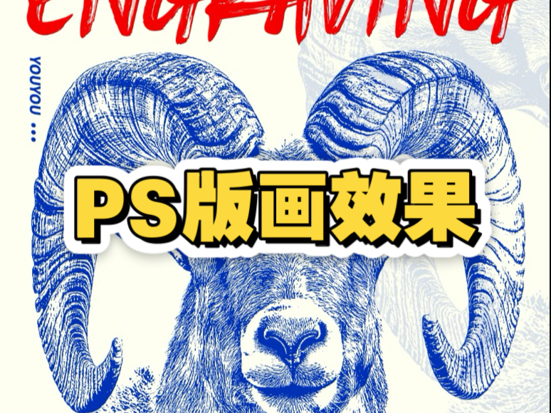 PS做这种版画效果实在是太简单了,不用再徒手画啦!