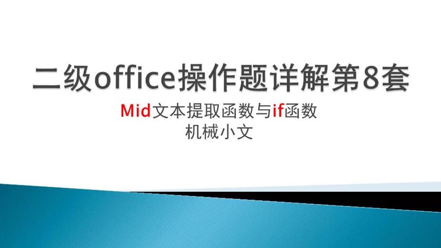 二级office操作题详解第8套:if函数、mid函数