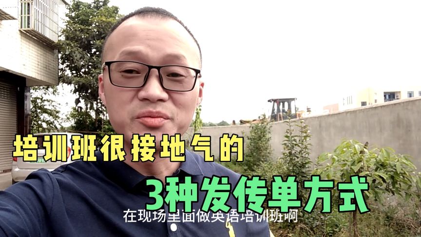 培训班招生3种发传单方式,很接地气,第一种亲测有效,你试过吗