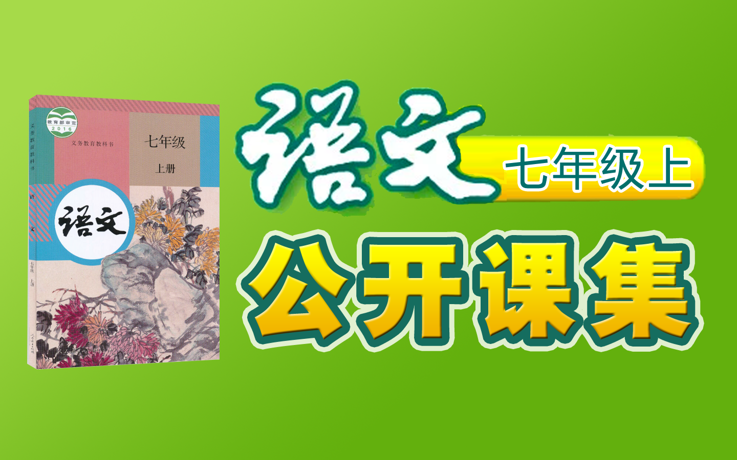 【公开课精选】《初中语文七年级上册》 YW07A-000000-GKKJX-UP, ...