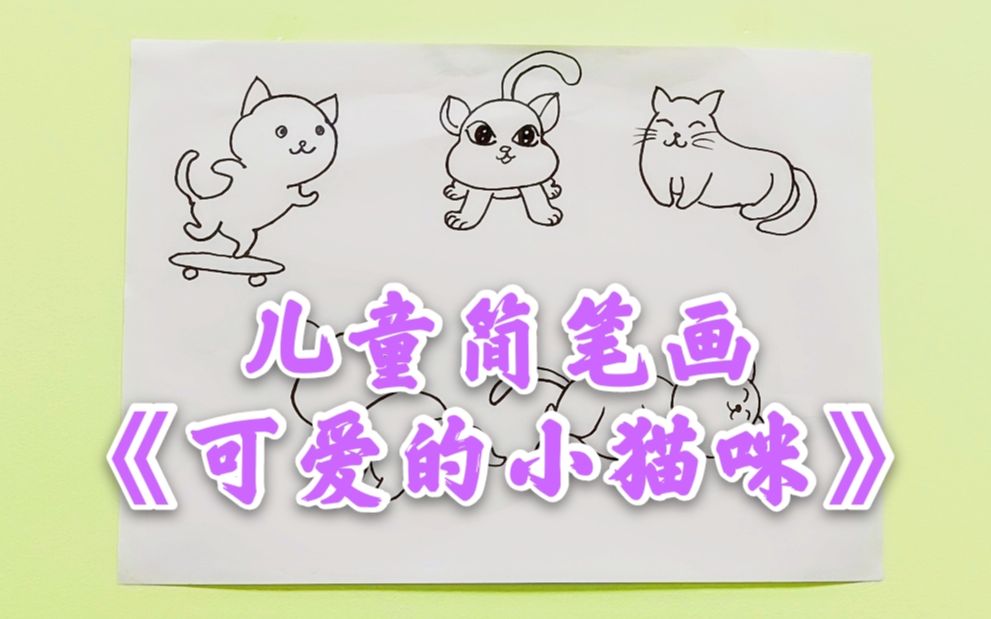 儿童简笔画《可爱的小猫咪》简单易画,适合幼儿园小朋友画