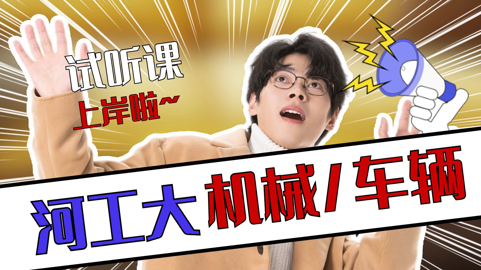 河北工业大学《机械工程/车辆工程~821机械原理与机械设计》考研...