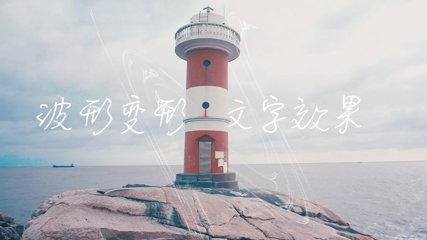 如何使用Pr制作波形变形文字效果