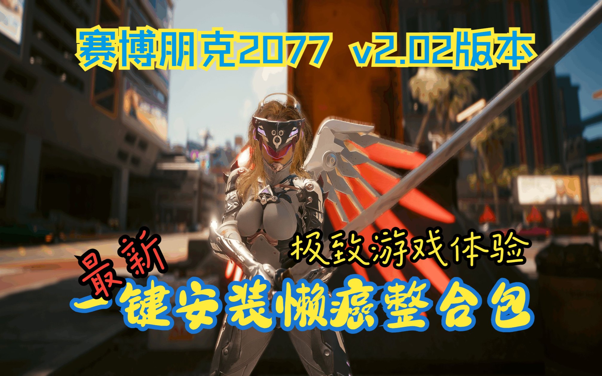 【赛博朋克2077 v2.02】 最新mod懒癌整合包1.1(持续更新),前置 武器 ...