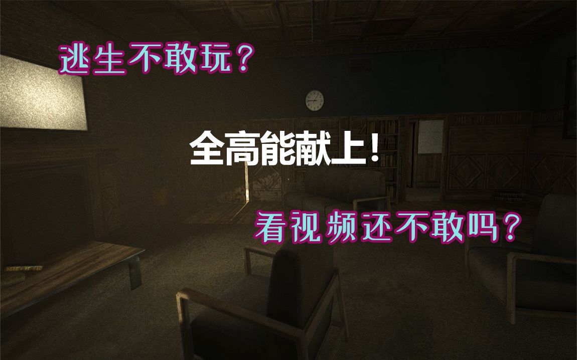 【-小赤-】逃生1流程游戏解说第一期,不敢玩,害怕?看完就不害怕了