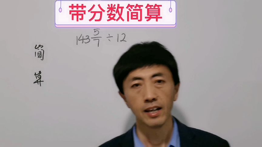 五六年级常考题:带分数除以整数的简算,掌握拆分思想,超简单