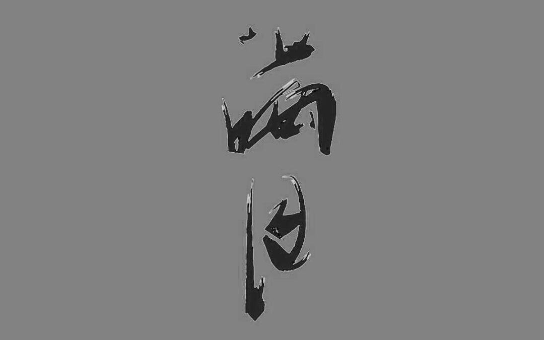 指写 | 【design】问就是好用、顺滑、真香!【冷门指写软件测评】