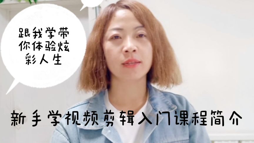 零基础视频剪辑入门课程简介