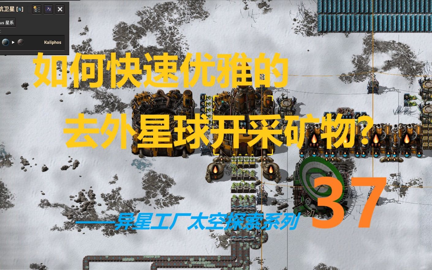 【义薄云天的猪猪】如何快速优雅的去外星球开采矿物, 异星工厂太空...