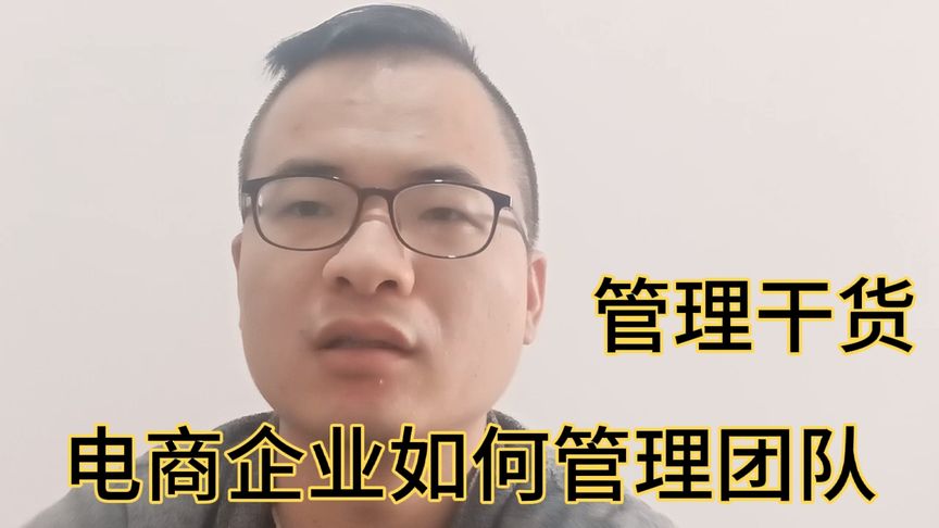 年入百万销售管理干货,电商企业如何管理团队