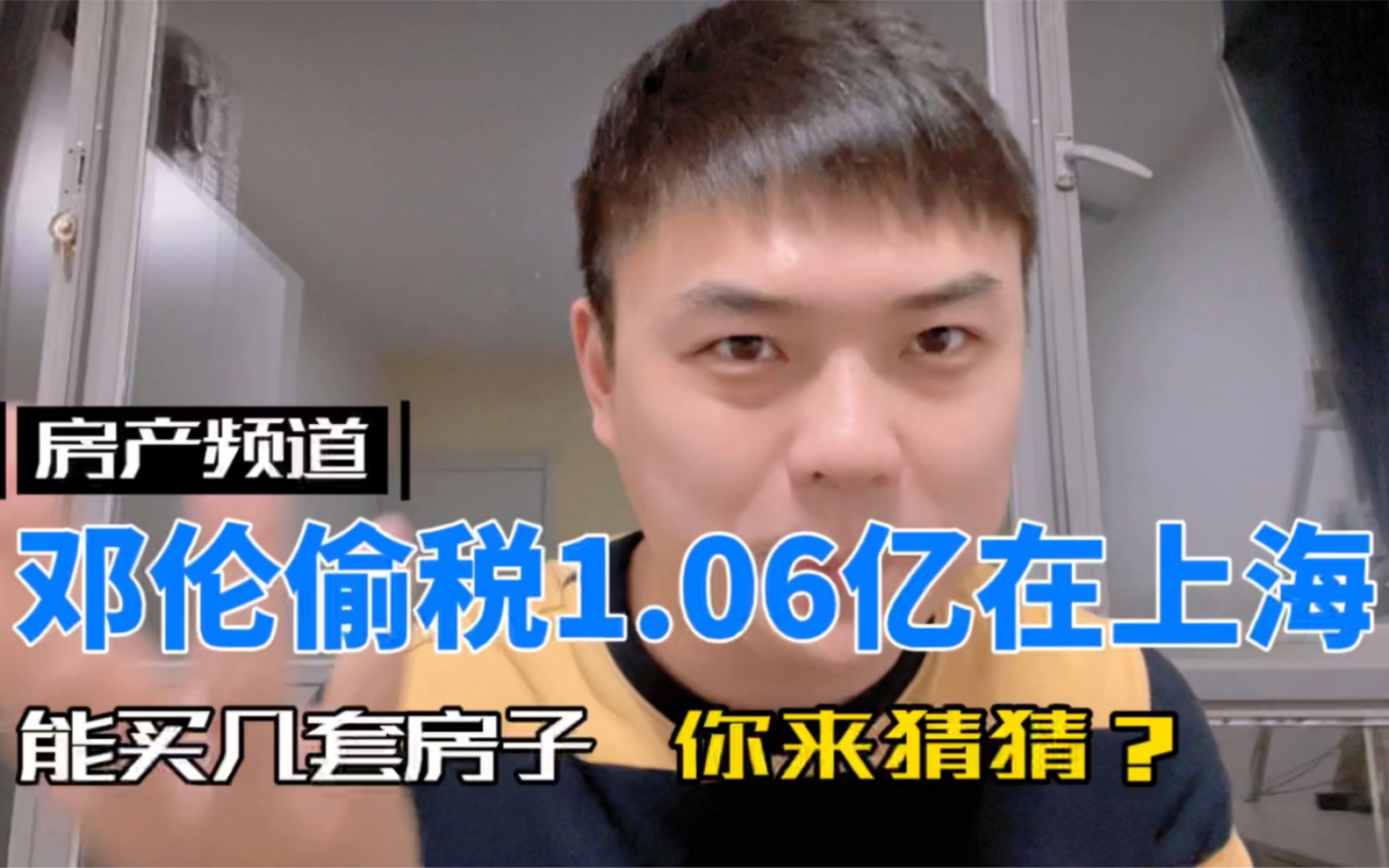 邓伦偷税漏税1.06个亿,你大胆猜想在上海能买几套房?