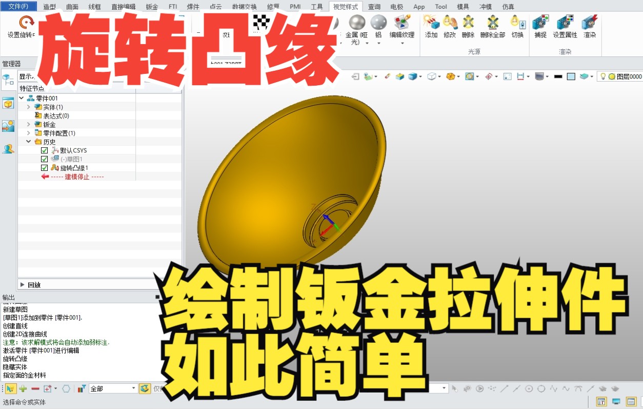 中望3D-指令篇-旋转凸缘-ZW3D2023钣金新功能