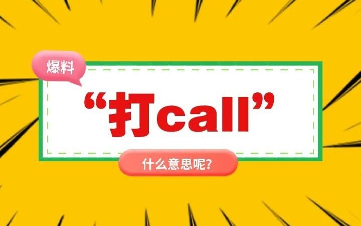 “打call”是什么意思呢?