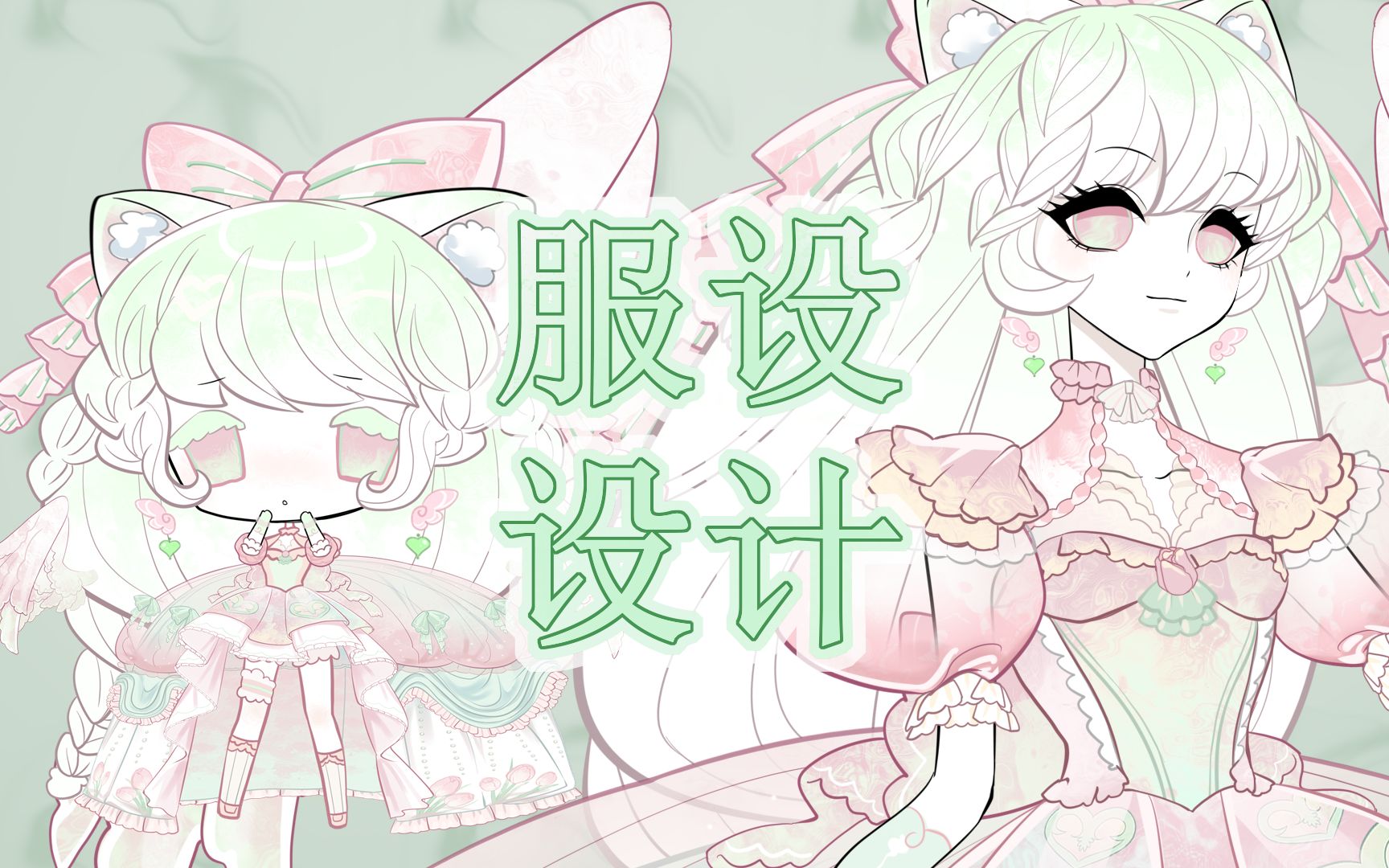 【oc服设设计】浪漫主义—客单展示