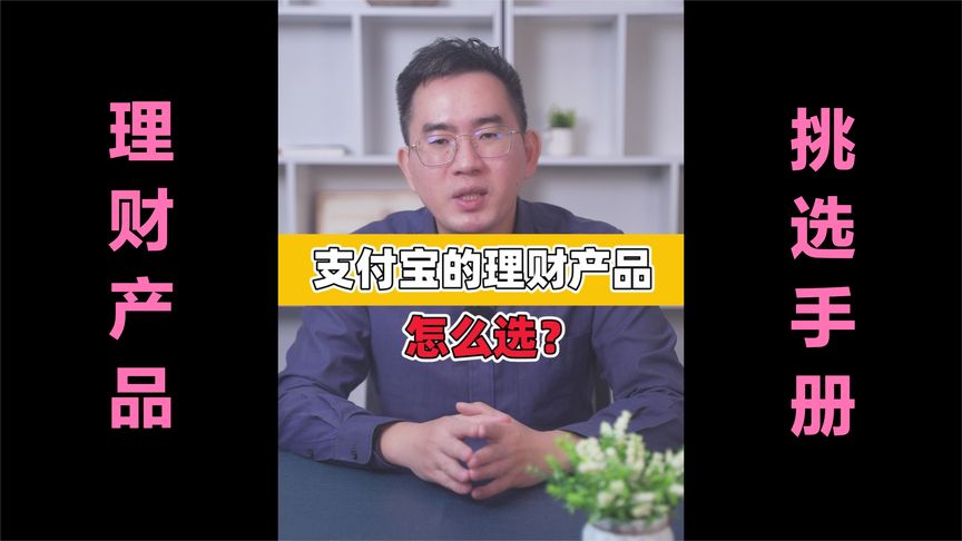 怎么从支付宝中挑出好的理财产品,现在手把手教你买