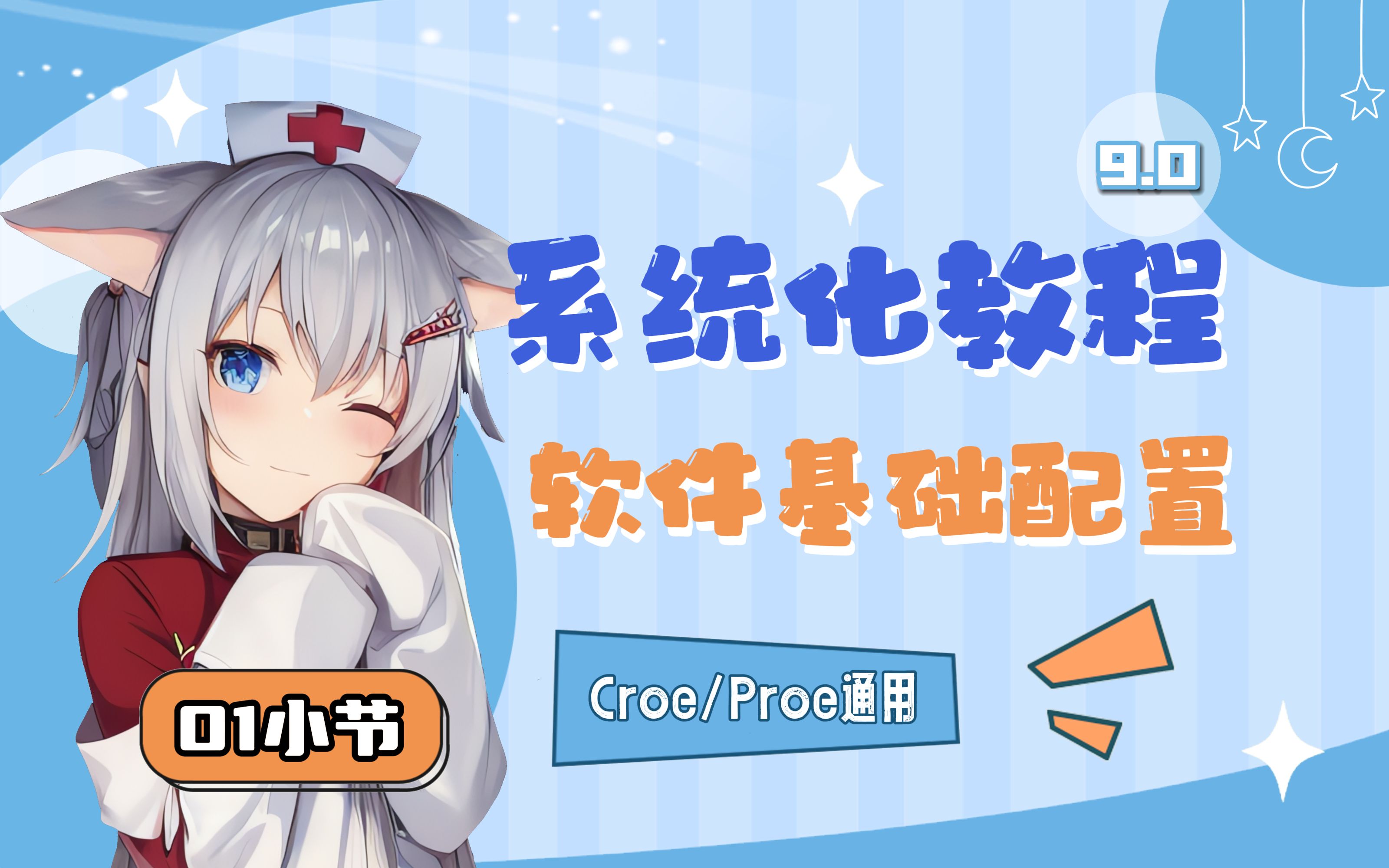 Creo9.0系统化教程-软件起始目录、浏览器设置、轨迹文件设置、软件...