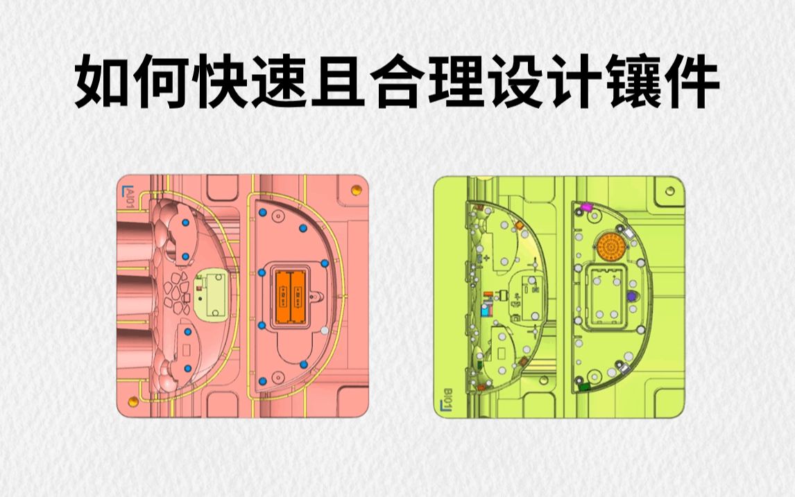 模具设计全3D设计技巧 在实际工作中,设计中学徒该如何合理且快速的...