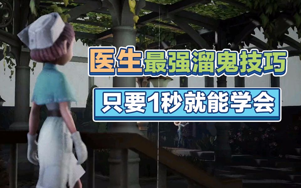 第五人格:医生最强的溜鬼技巧,只要1秒钟就能学会
