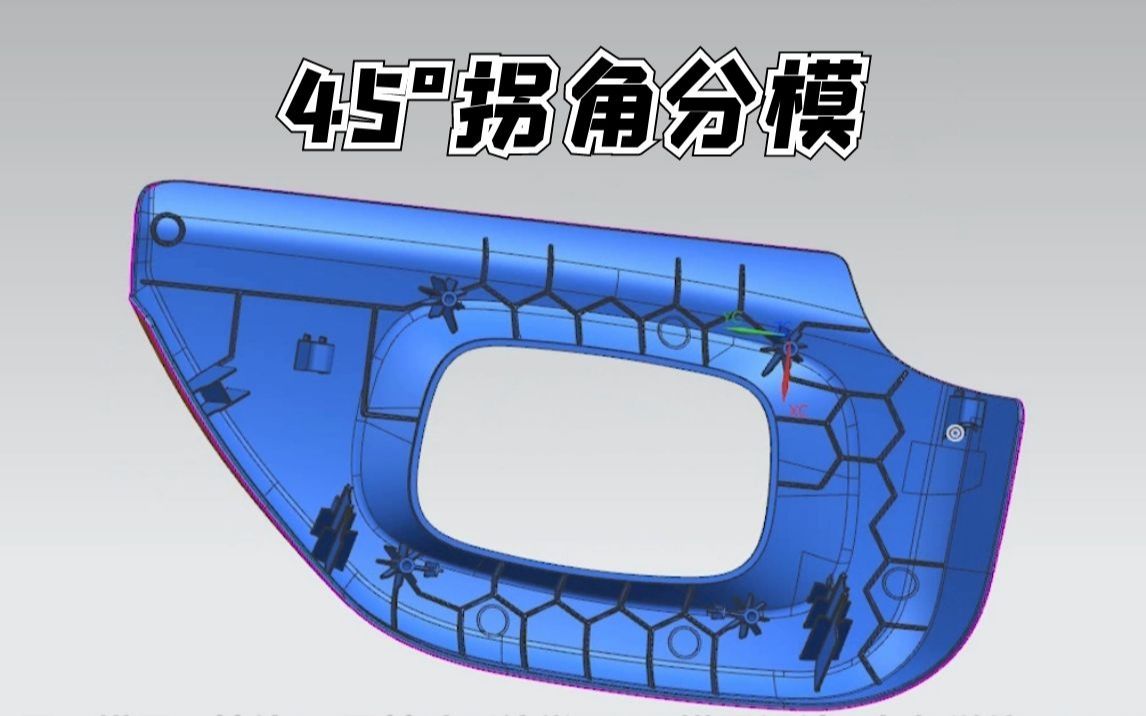 45°拐角分模开始 分模有技巧,学习有方法。搞定分模,才算踏入模具...
