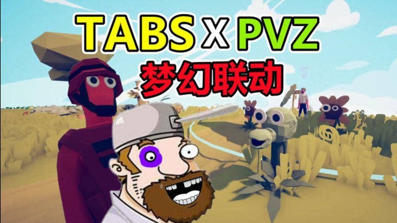 全面战争模拟器X植物大战僵尸,传说中的梦幻联动