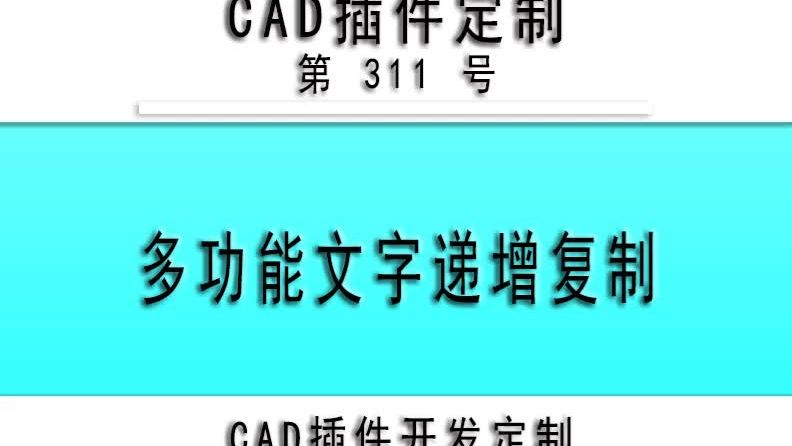 小懒人CAD插件:311-多功能文字递增复制_CASS插件_CAD快捷命令