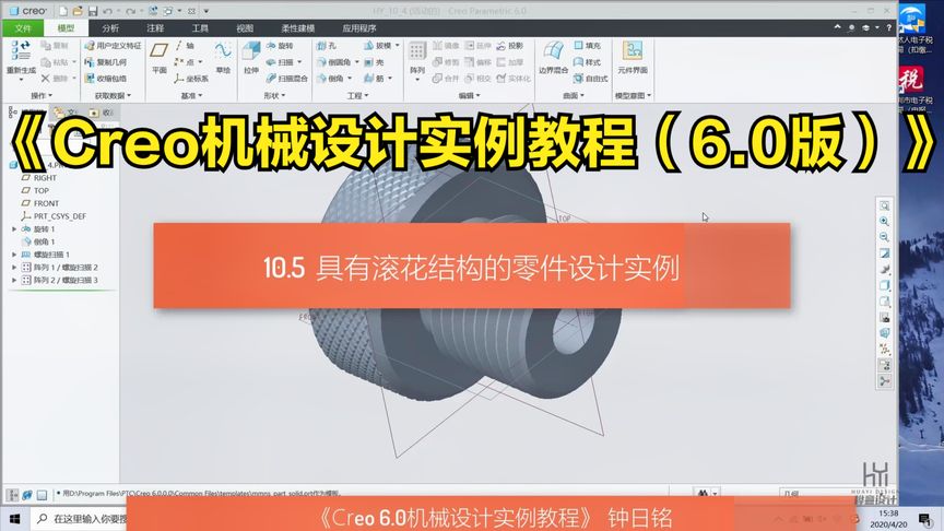 《Creo机械设计实例教程(6.0版)》10.5:具有滚花结构的零件