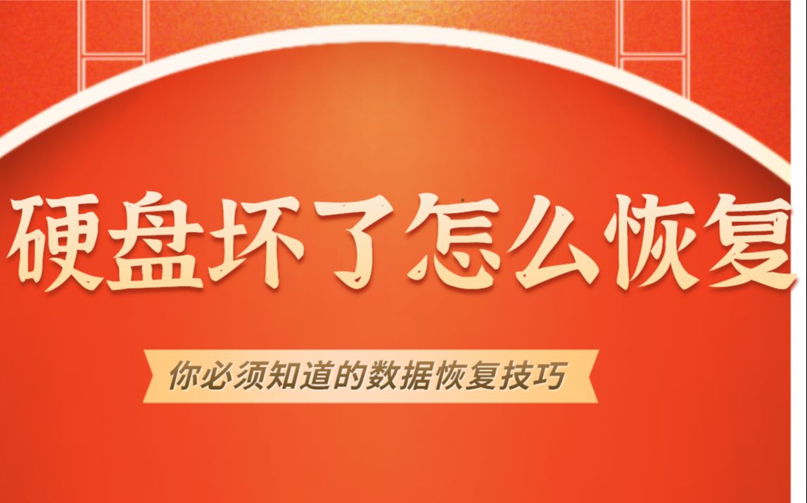 硬盘坏了怎么恢复数据?内附下载链接!