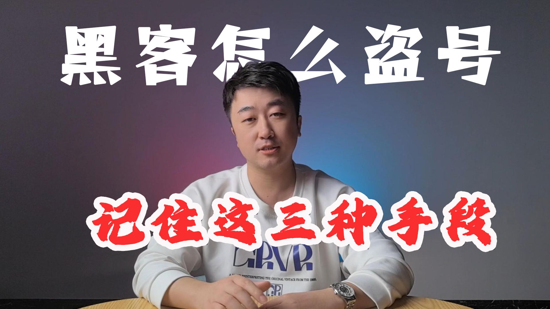 黑客怎么盗号,记住这三种手段