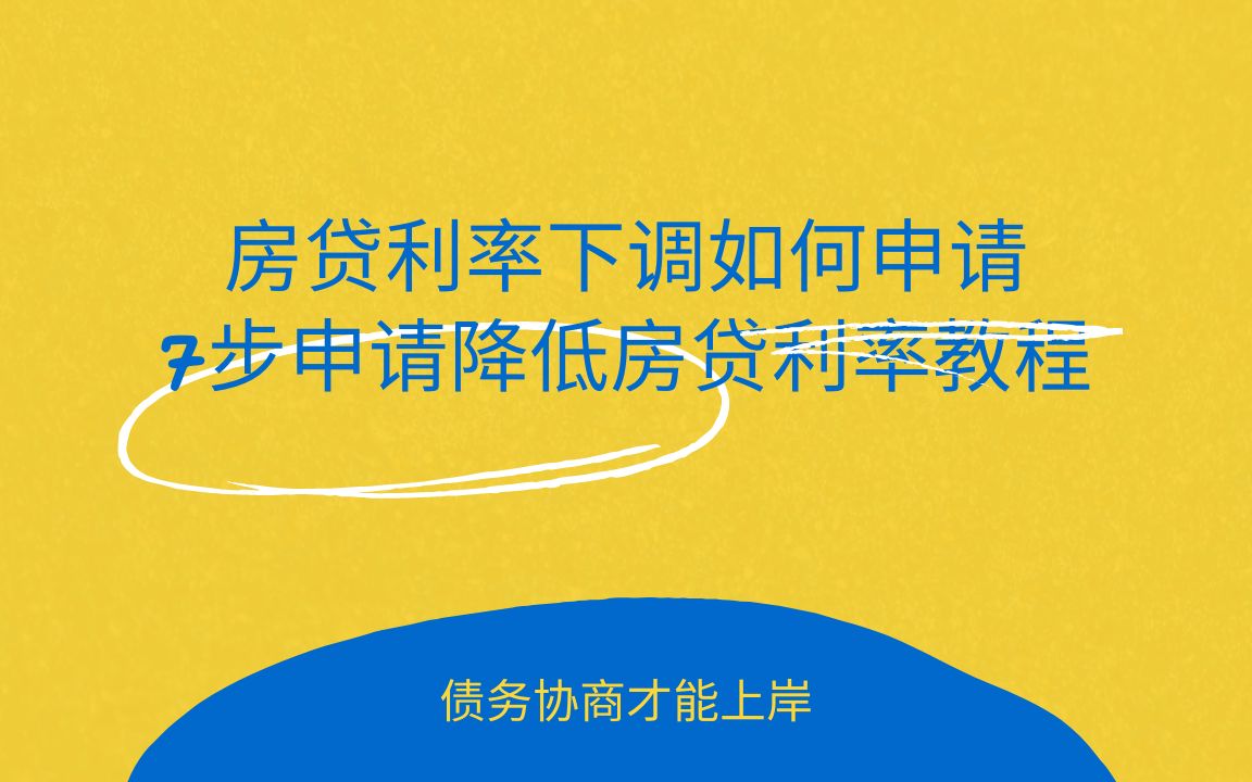 房贷利率下调该如何申请?7步教会你申请房贷降息教程