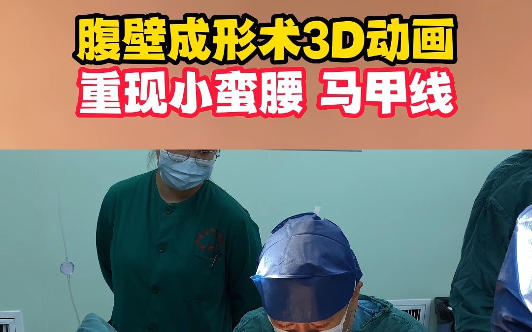 腹壁成形术3D动画演示,产后体态通过各种锻炼无法恢复,皮肤松弛腰侧...