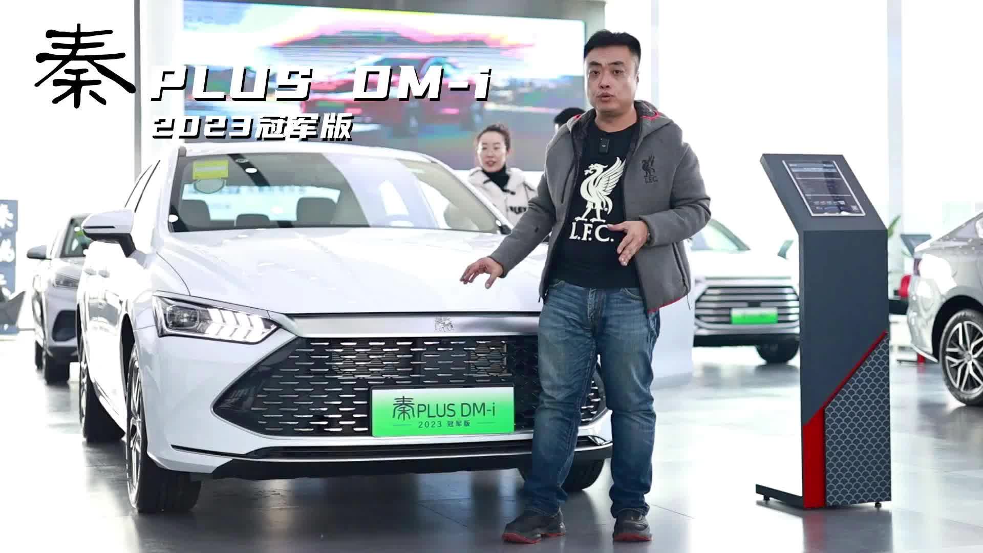 不到10万拿下紧凑型插电混动车,秦PLUS DM-i冠军版首选低配