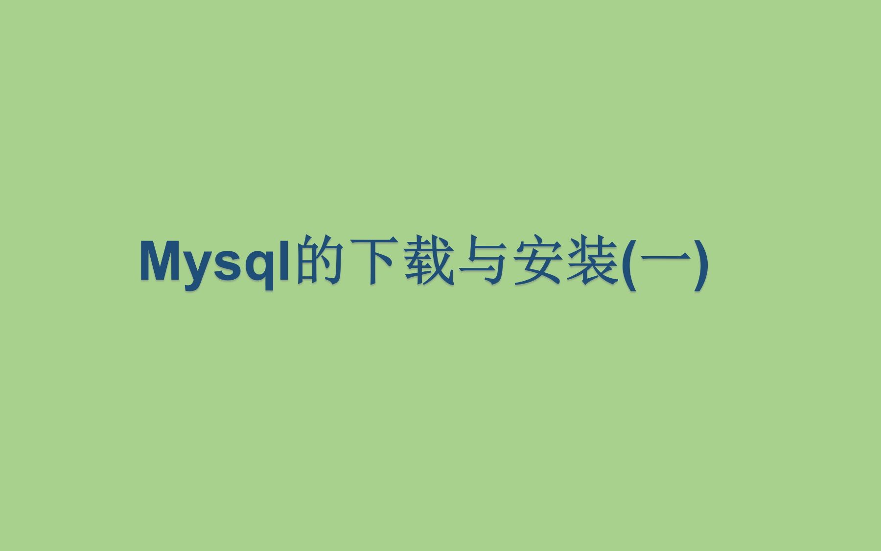 Mysql下载与安装教程(一)