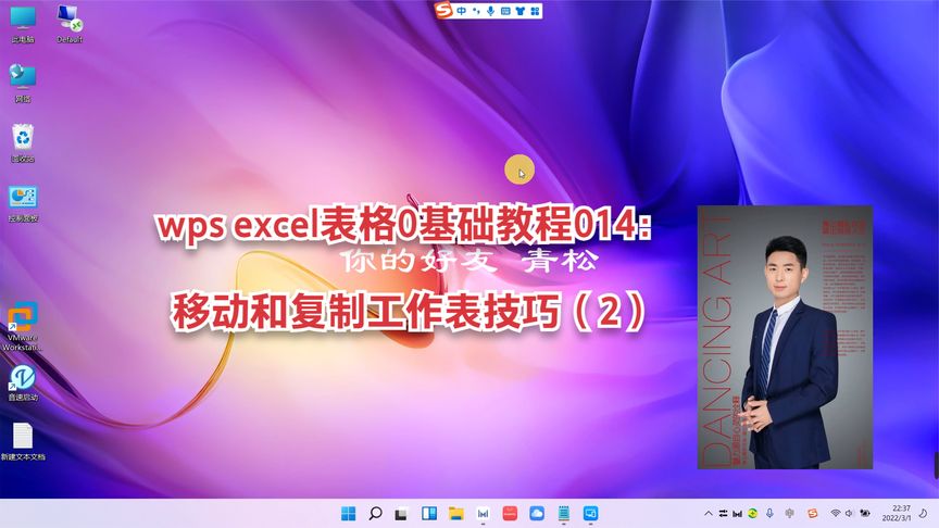wps excel表格0基础教程014:移动和复制工作表技巧(2)