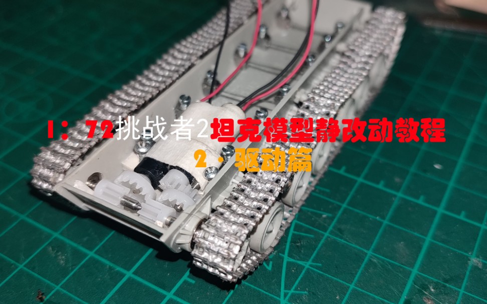 【坦克模型静改动】1:72比例坦克模型静改动教程②——驱动篇
